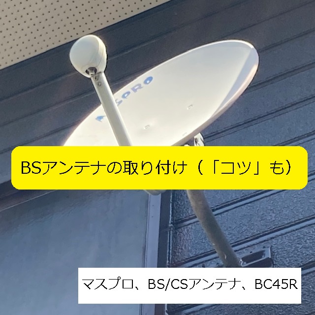 【DIY】BSアンテナの取り付け（「高さ」と「方向」が重要で、「コツ」もあります）｜大丈夫だよblog