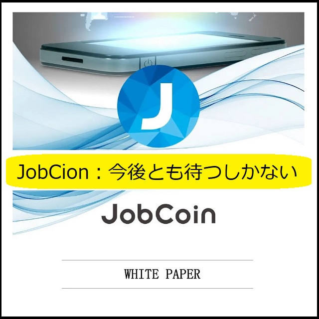 【仮想通貨（暗号資産）】JobCionの入手経過確認と今後の対応策[2023年版]｜大丈夫だよblog
